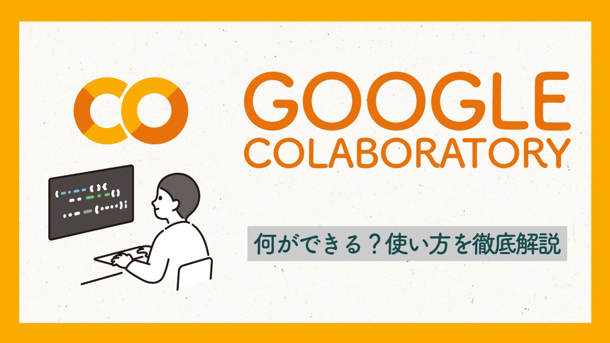 【初心者必見】Google Colaboratoryとは？できることと使い方を徹底解説！ - 雑談力ブックストア