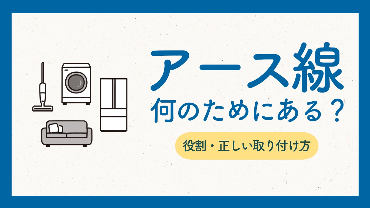 【何のためにある？】アース線とは？役割から正しい取り付け方まで徹底解説！電化製品を安全に使うコツ - 雑談力ブックストア